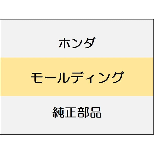 新品 ホンダ アコード 2024 e:HEV モールディング – オルタナティブオート