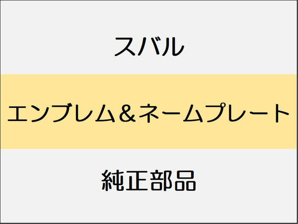 スバル フォレスター SK エンブレム＆ネームプレート... – オルタナティブオート